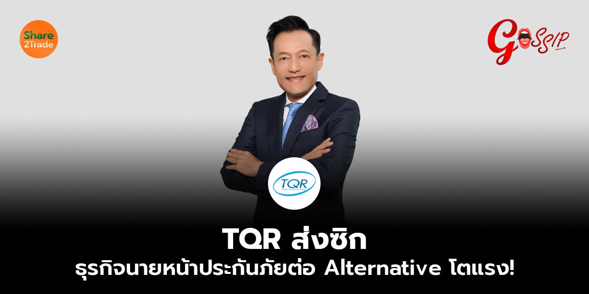 TQR ส่งซิกธุรกิจนายหน้าประกันภัยต่อ Alternative โตแรง! | Share2Trade